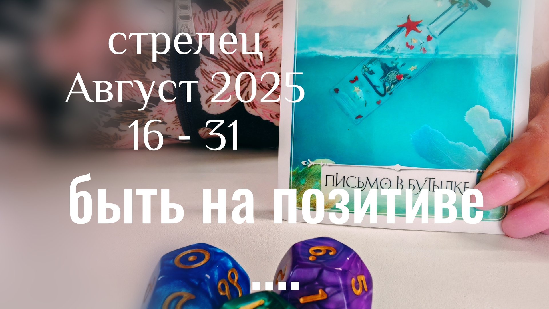 Стрелец : 16 - 31 Август 2025 Таро /Прогноз. Будьте на позитиве