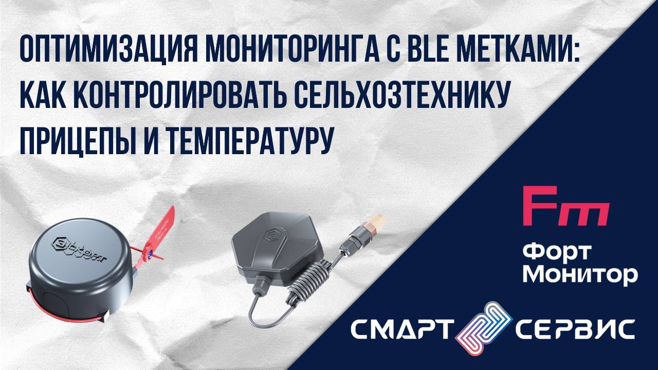 Оптимизация мониторинга с BLE Метками: Как контролировать Сельхозтехнику, Прицепы и Температуру