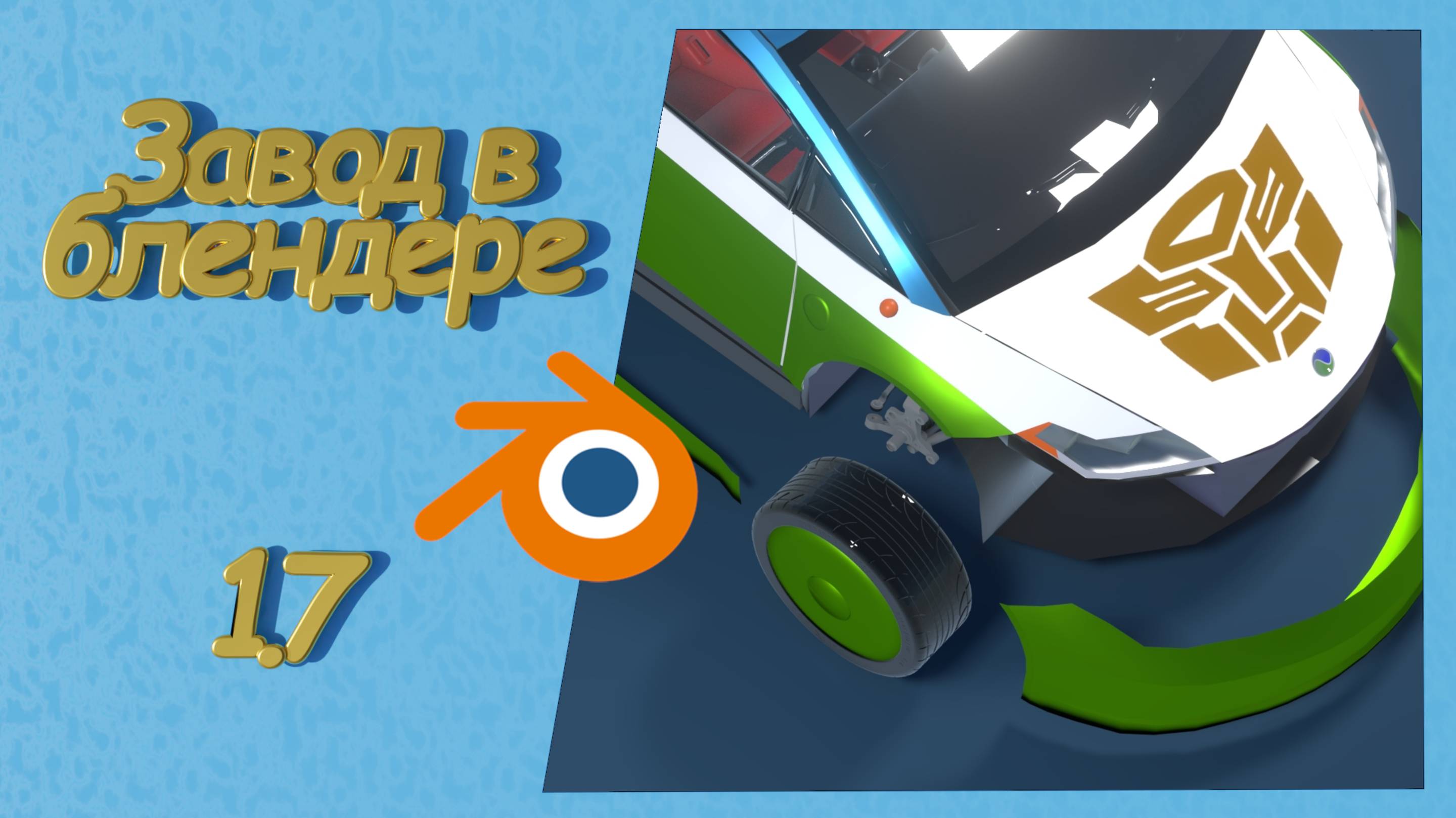 Установка деталей робокара DUBINA EVO с помощью привязок