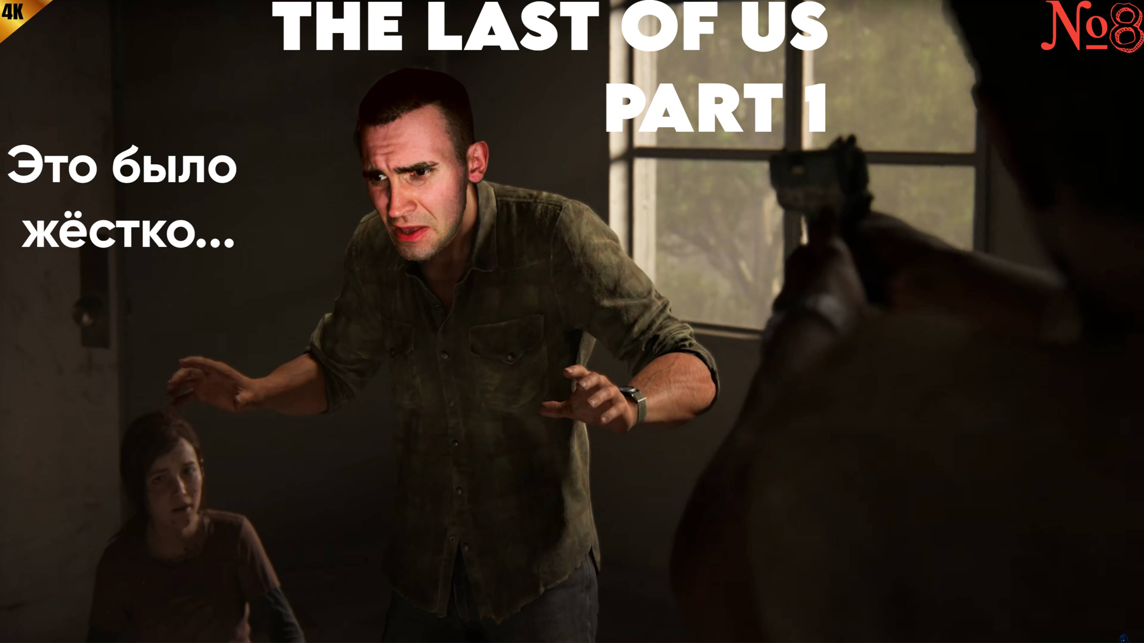 THE LAST OF US PART 1 REMAKE прохождение №8(какая же жестокая игра() #gaming #walkthrough