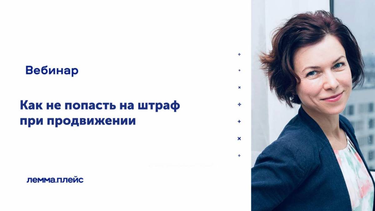 Как не попасть на штраф при продвижении в 2025 году