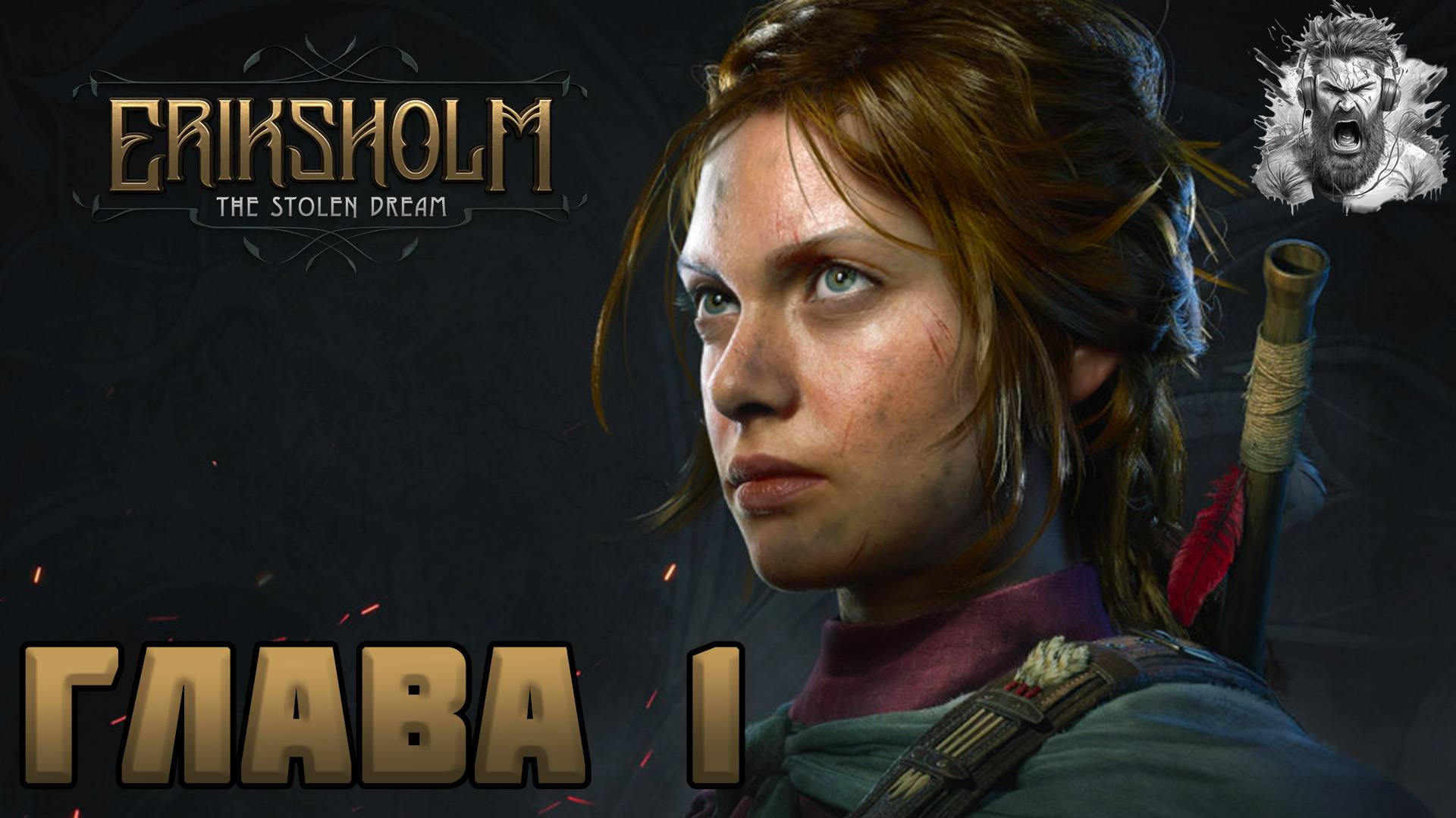 Что Забрал Мальчик ◢ Eriksholm - The Stolen Dream #1