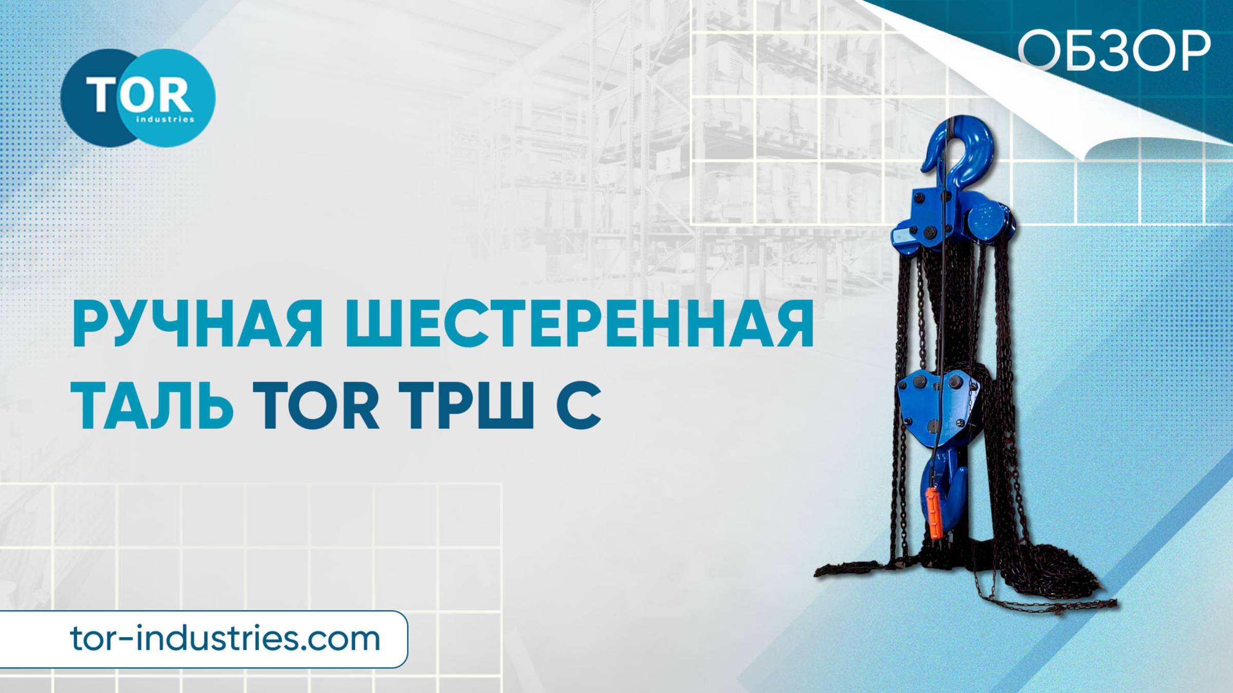 Обзор на таль TOR ТРШ С