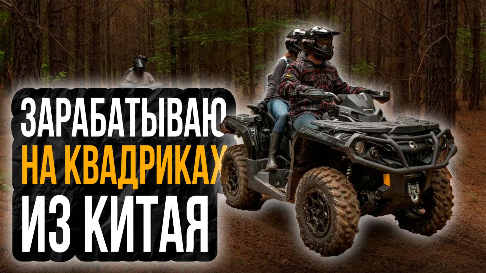 Квадроцикл из Китая, как заработать на аренде и перепродаже