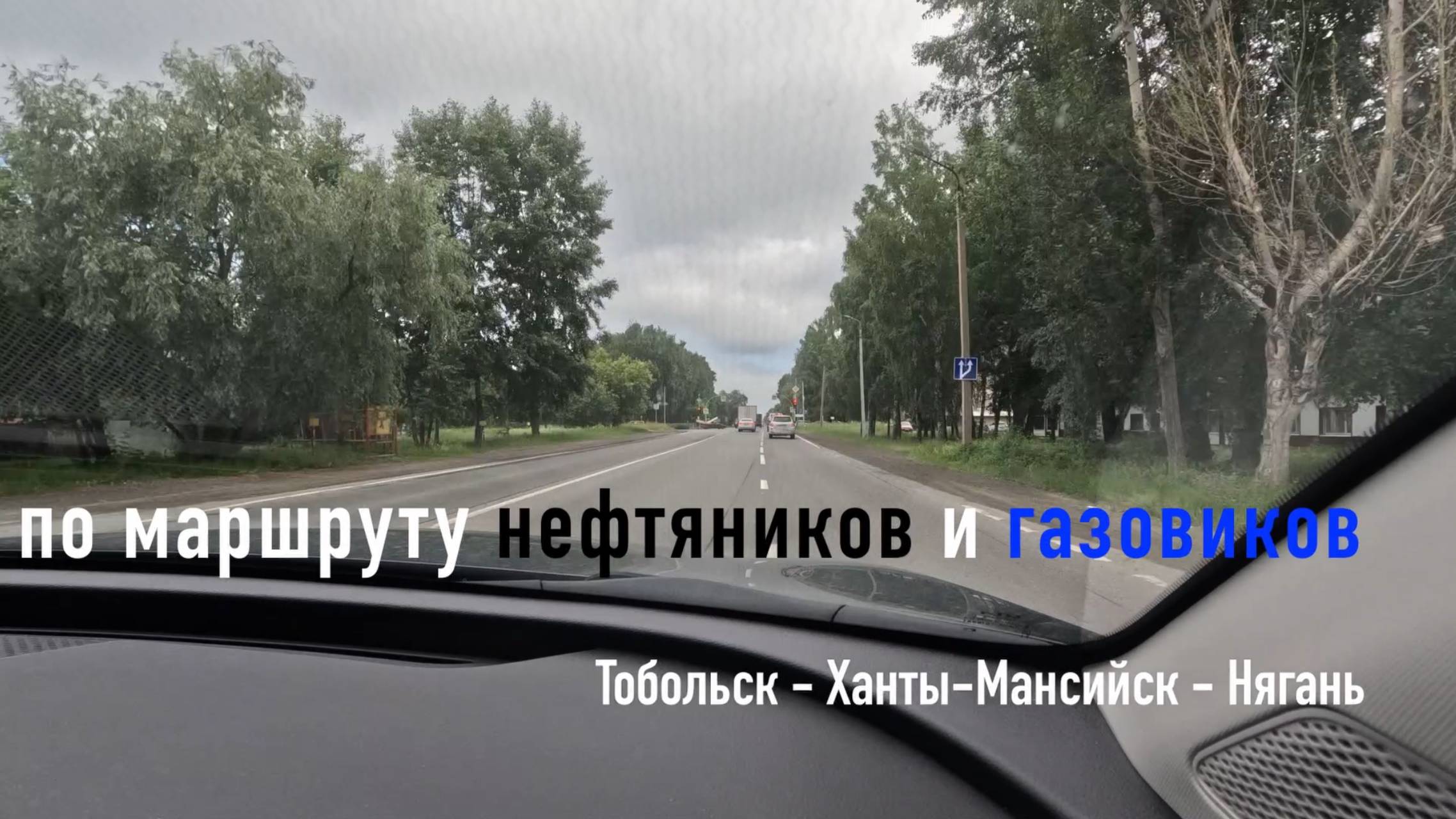 5. Сибириада. Едем в прекрасный Ханты-Мансийск. Полная дорога Тобольск - Х-М - Нягань.