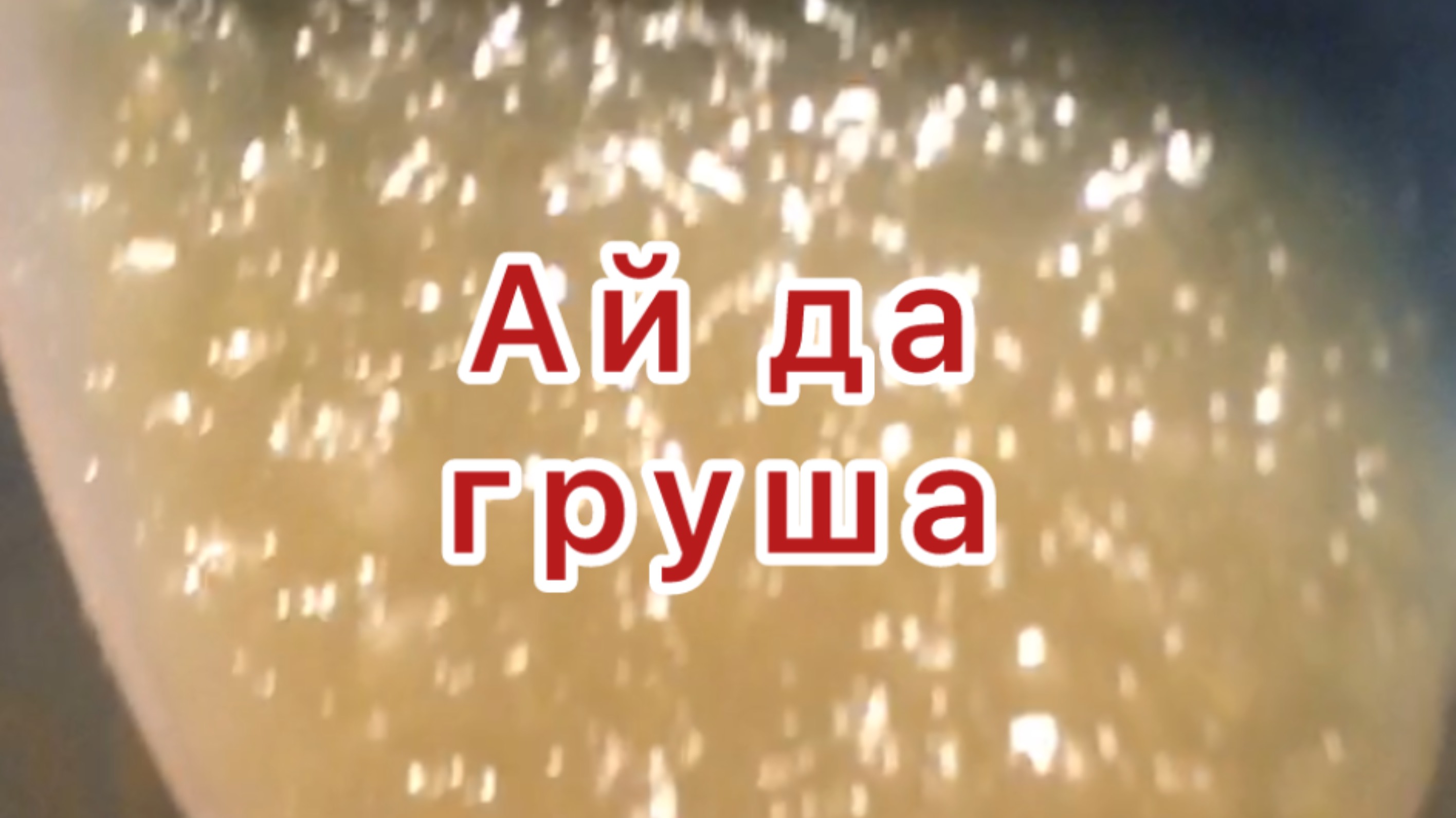 Деликатес — повидло из груши.