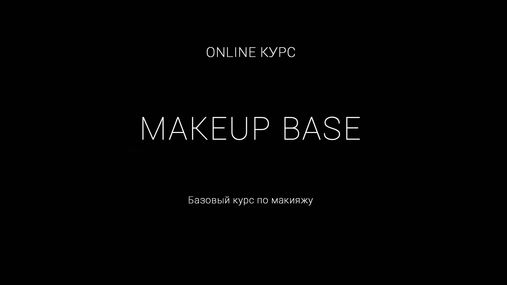 online курс MakeUp Base