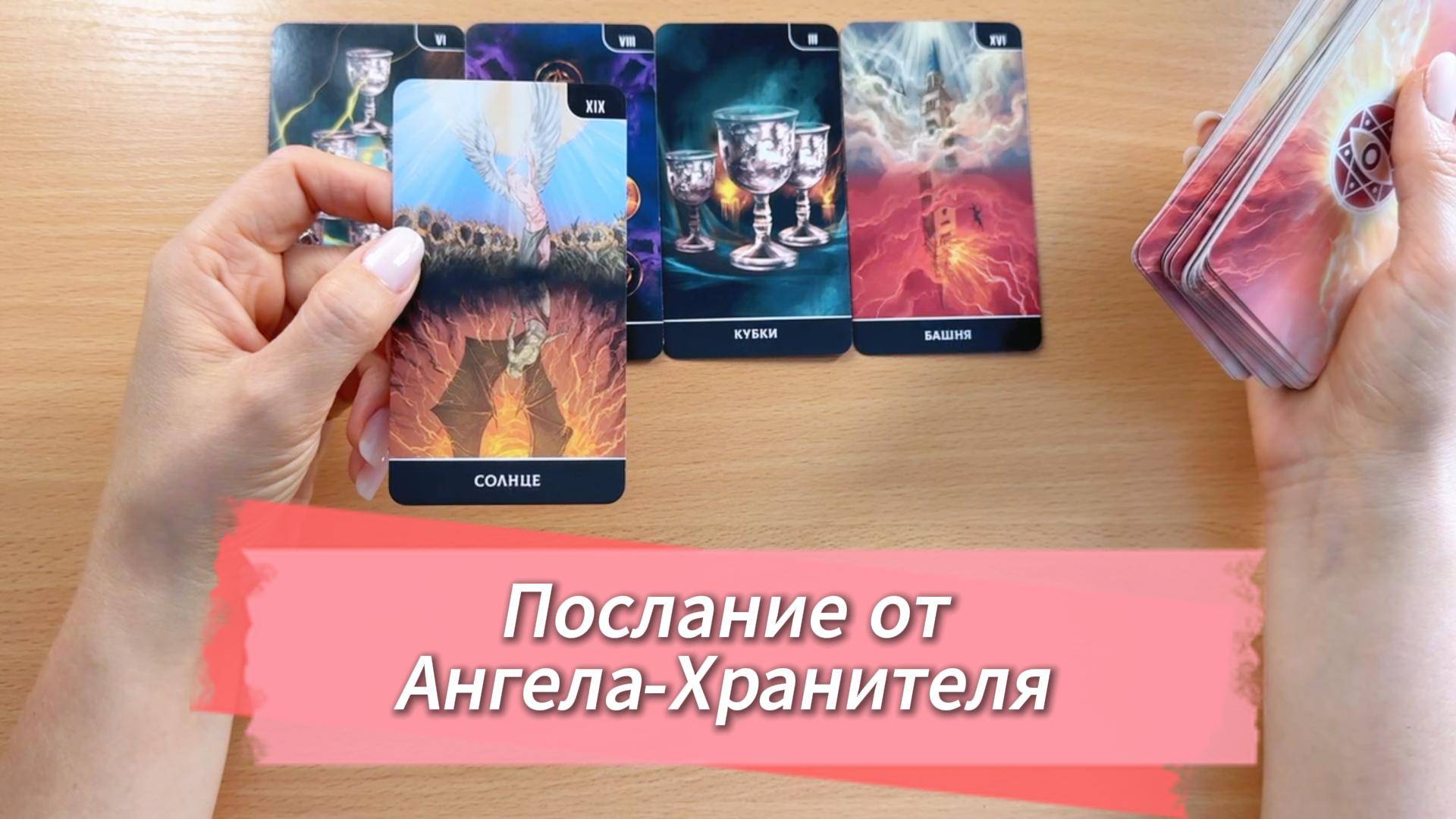 Расклад Таро СООБЩЕНИЕ ОТ АНГЕЛА ХРАНИТЕЛЯ гадание онлайн, общий расклад таро