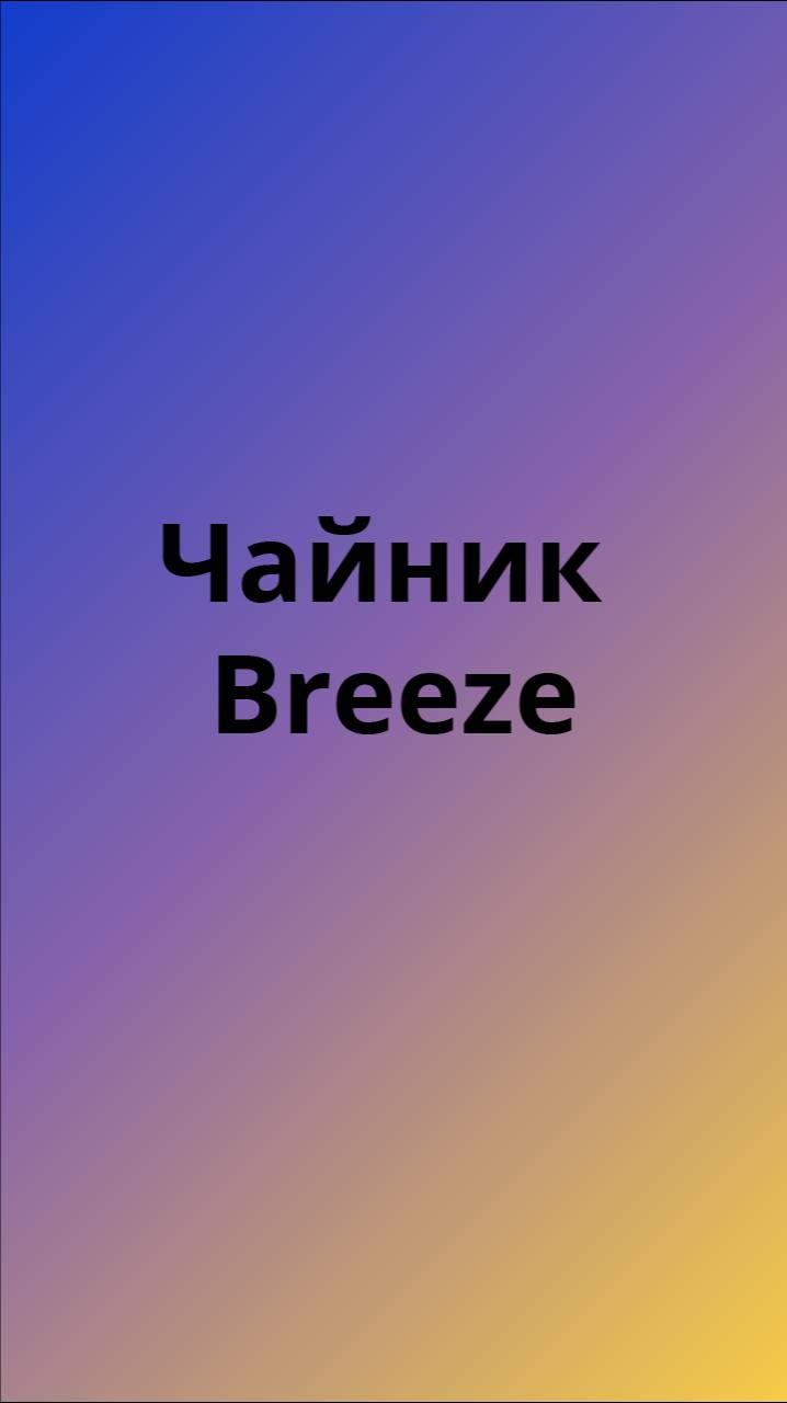 Breeze чайник