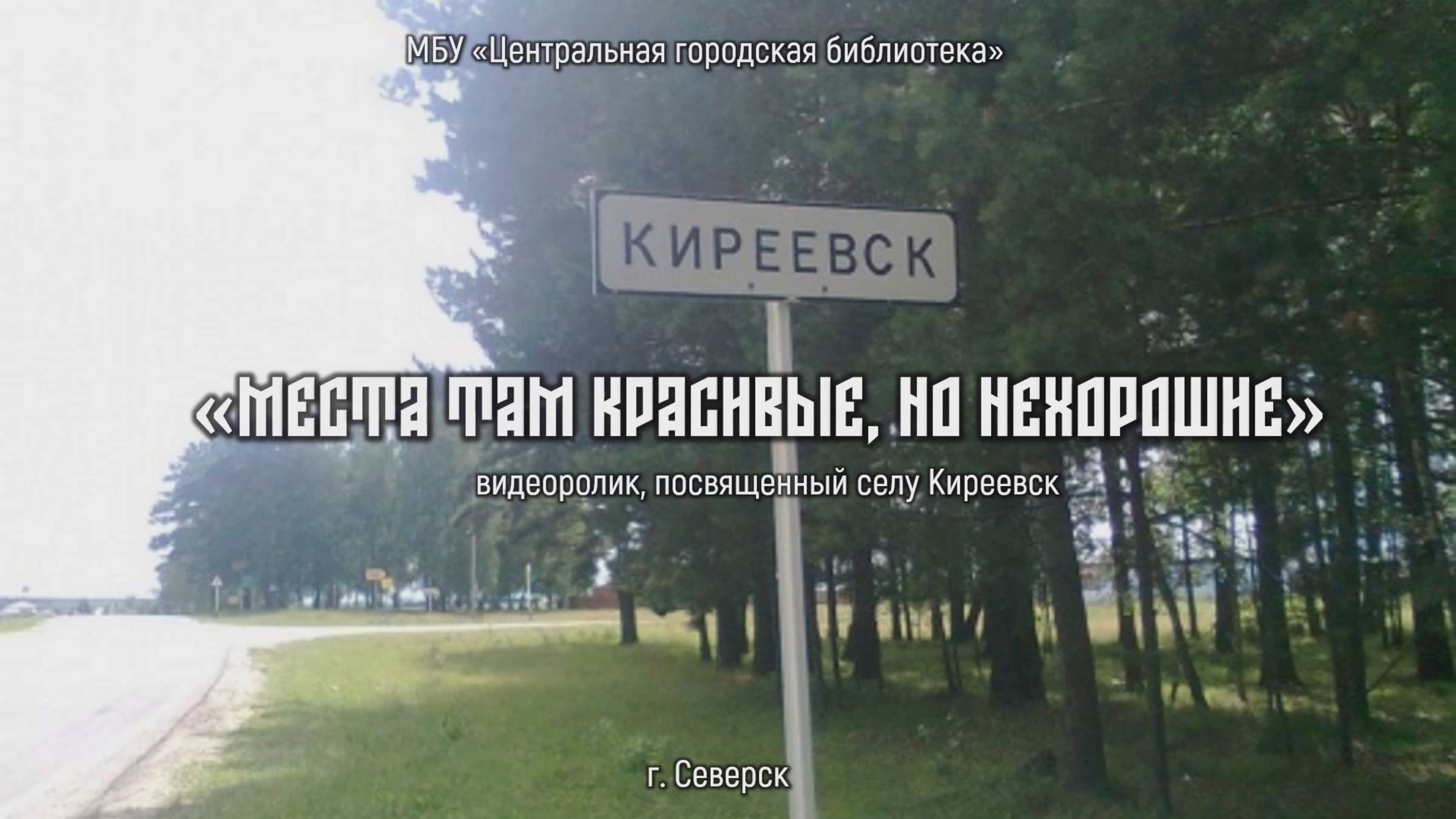 Видеоролик «Места там красивые, но нехорошие…» (6+) про село Киреевск