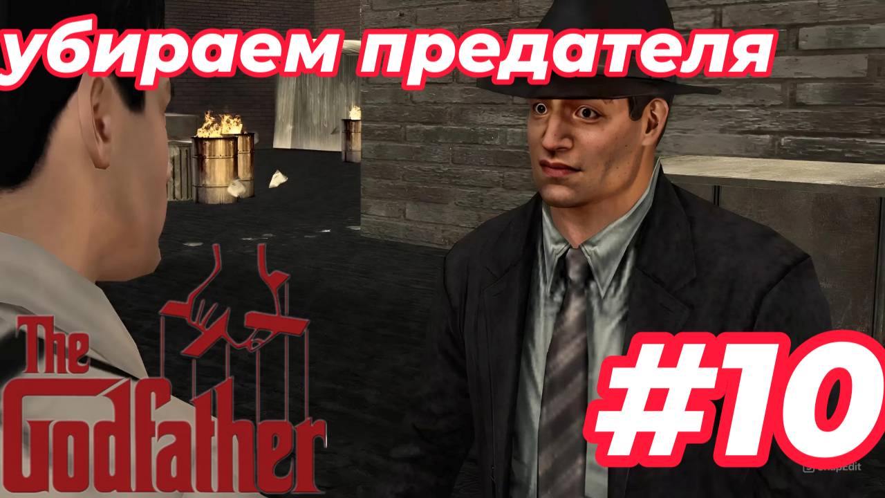 убираем предателя в The Godfather - The Game #10