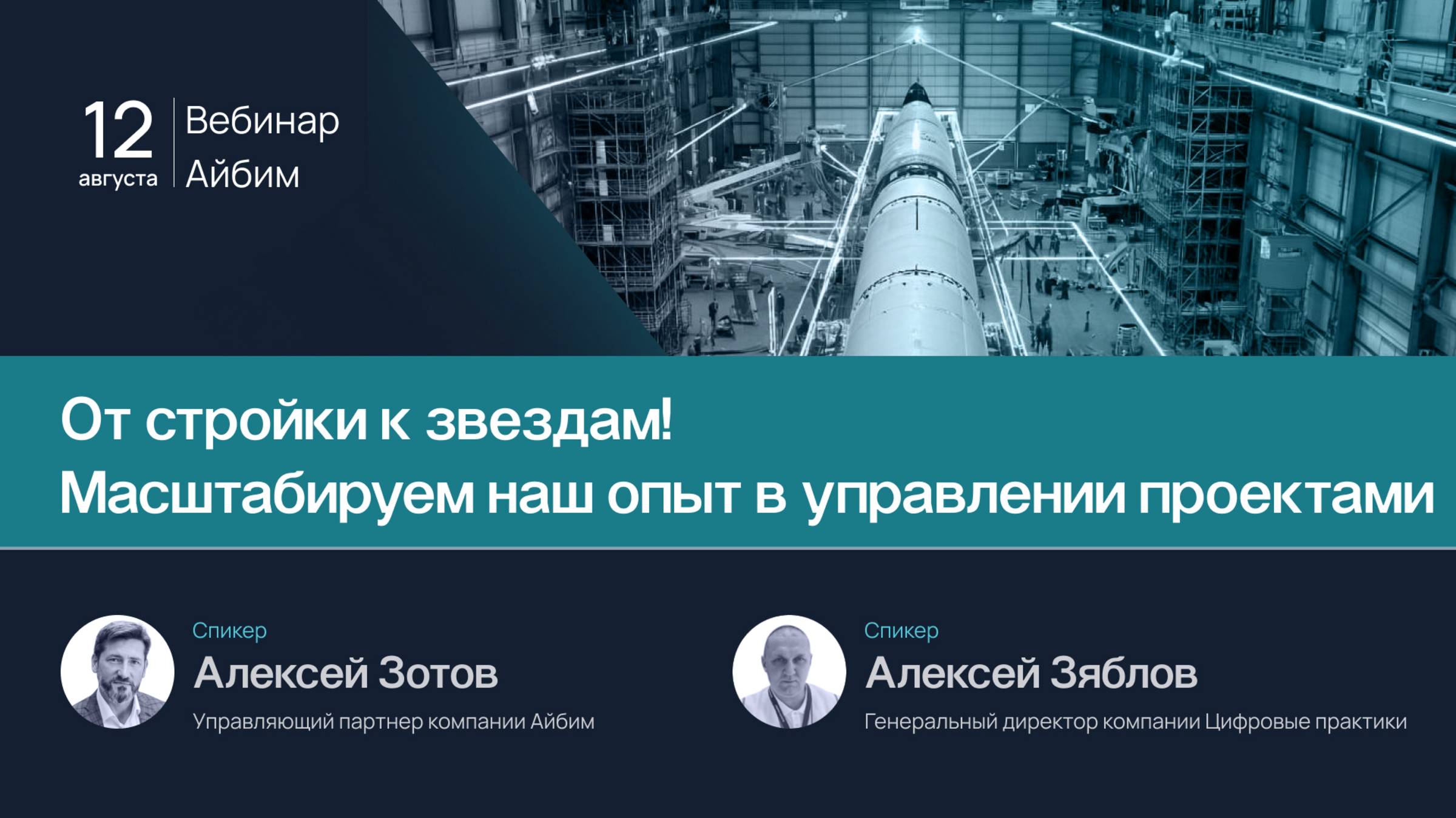 От стройки к звездам! Масштабируем наш опыт в управлении проектами