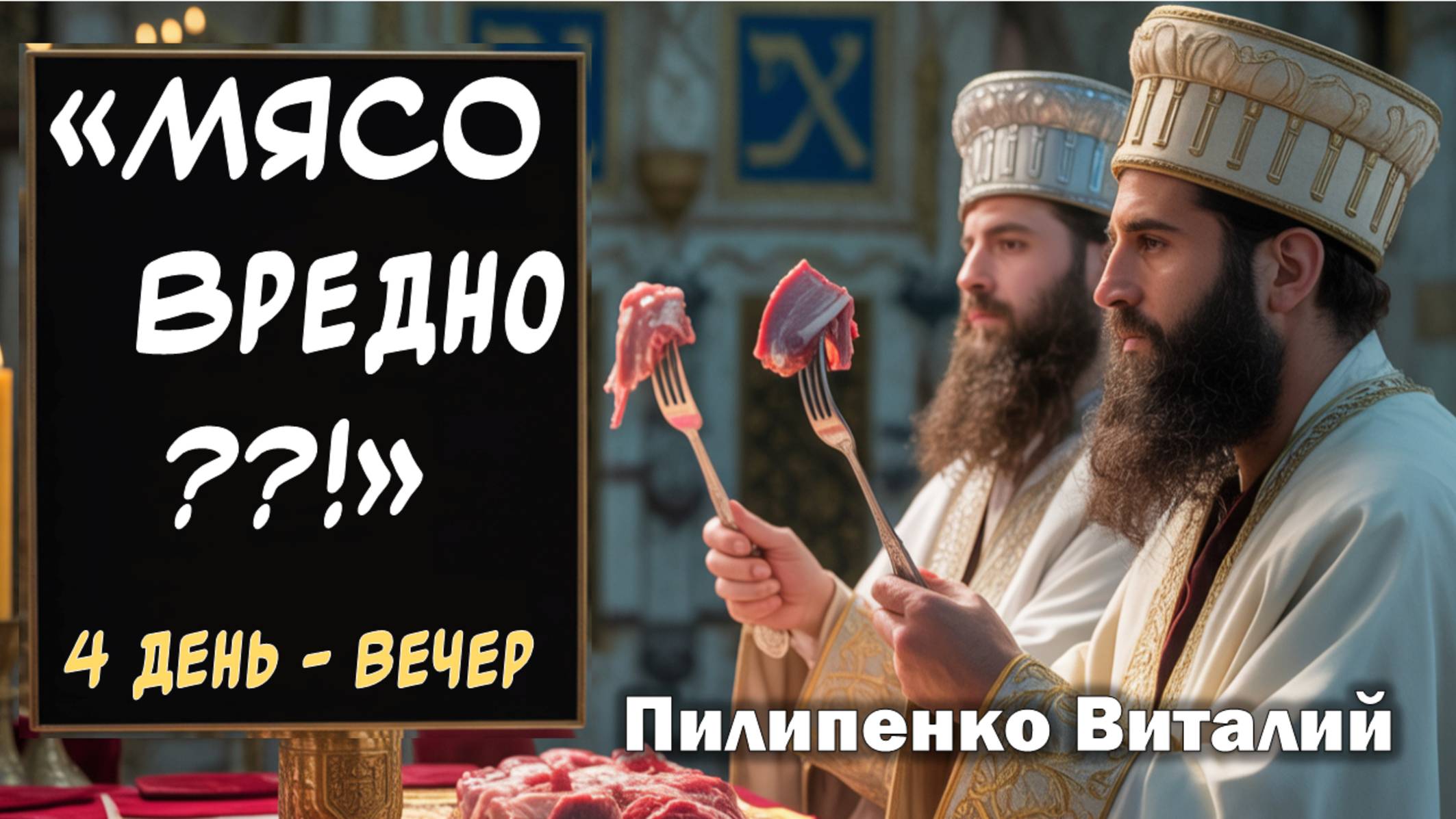 Мясо вредно? Вечернее вдохновение 4-й день. Пилипенко Виталий