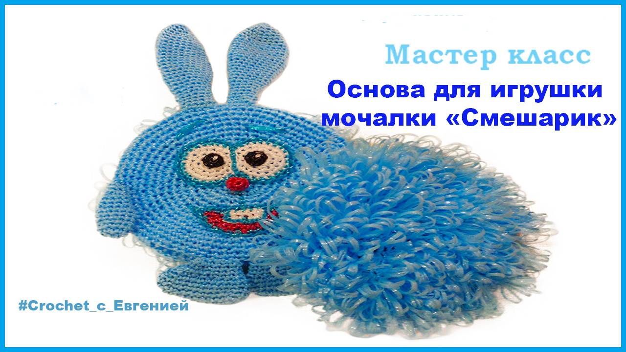 МК основа для игрушек -мочалок "Смешарики"