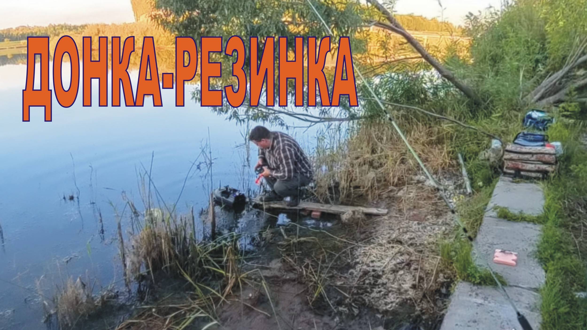 Донка-РЕЗИНКА/ Рыбалка в Астане на Ишиме