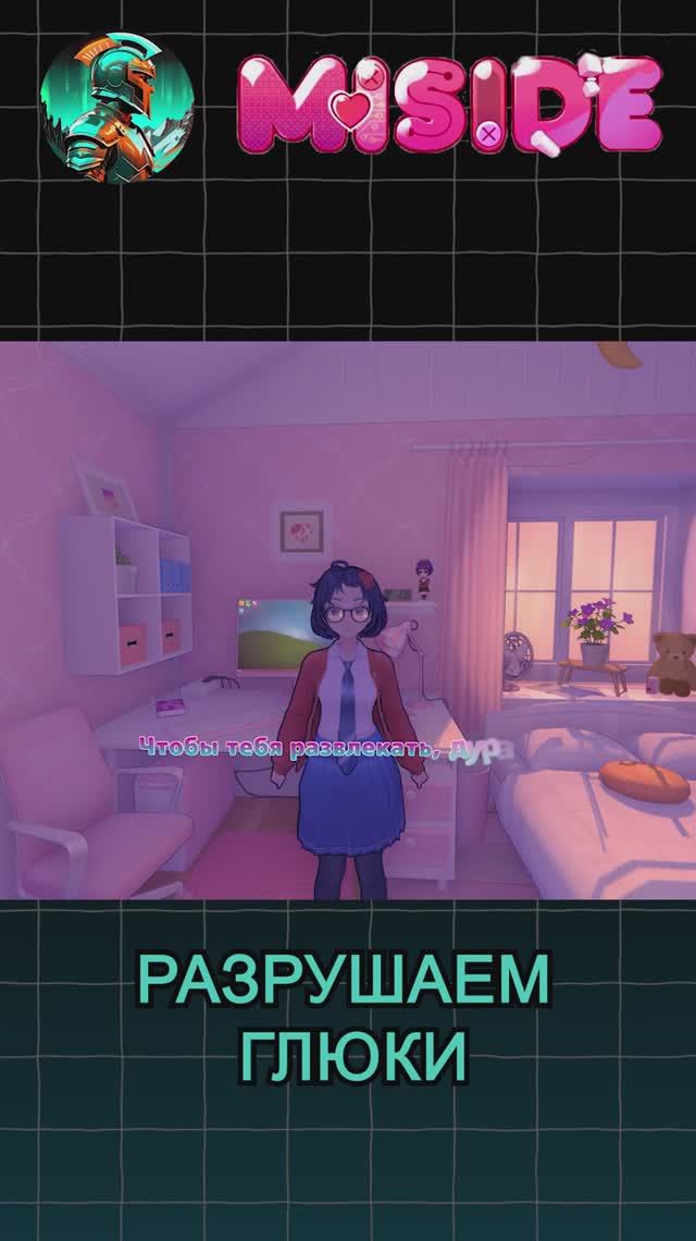 Тайная комната в MiSide