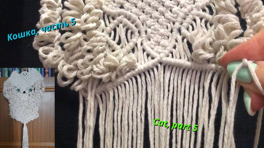 Макраме схемы, кошка, часть 5, мордочка. Макраме своими руками.