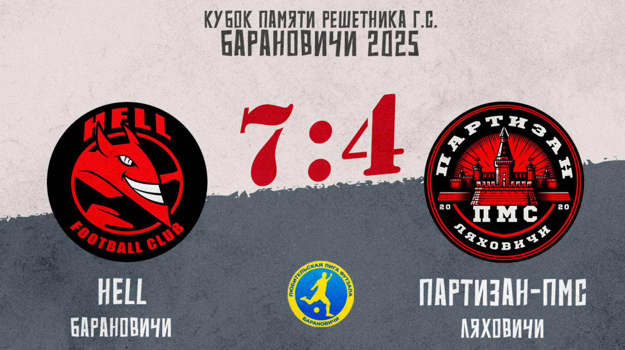 Видеообзор матча Hell (Барановичи) - Партизан-ПМС (Ляховичи) 9.08.2025