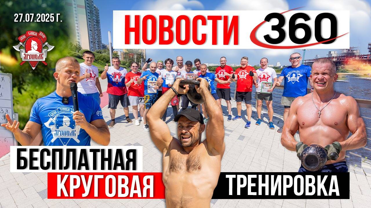 НОВОСТИ 360 / БЕСПЛАТНАЯ КРУГОВАЯ ТРЕНИРОВКА от клуба ЯРОПОЛК в ПАВШИНСКОЙ ПОЙМЕ, 27.07.2025