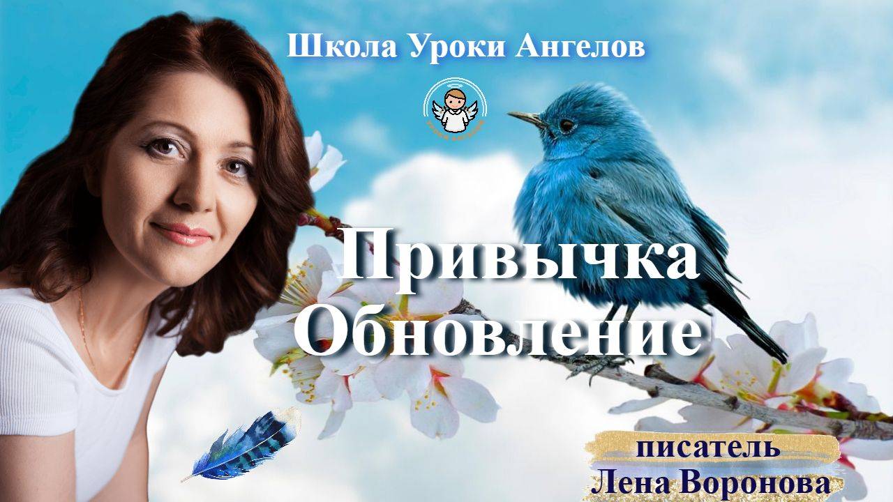 63. привычка Обновление. Лена Воронова 13.8.2025