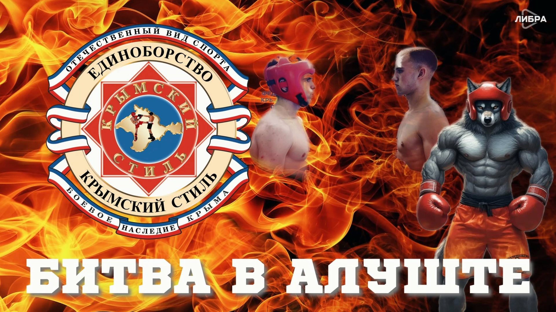 Турнир «Крымский Стиль - Битва в Алуште», 30 июля 2025г., г. Алушта (Республика Крым)
