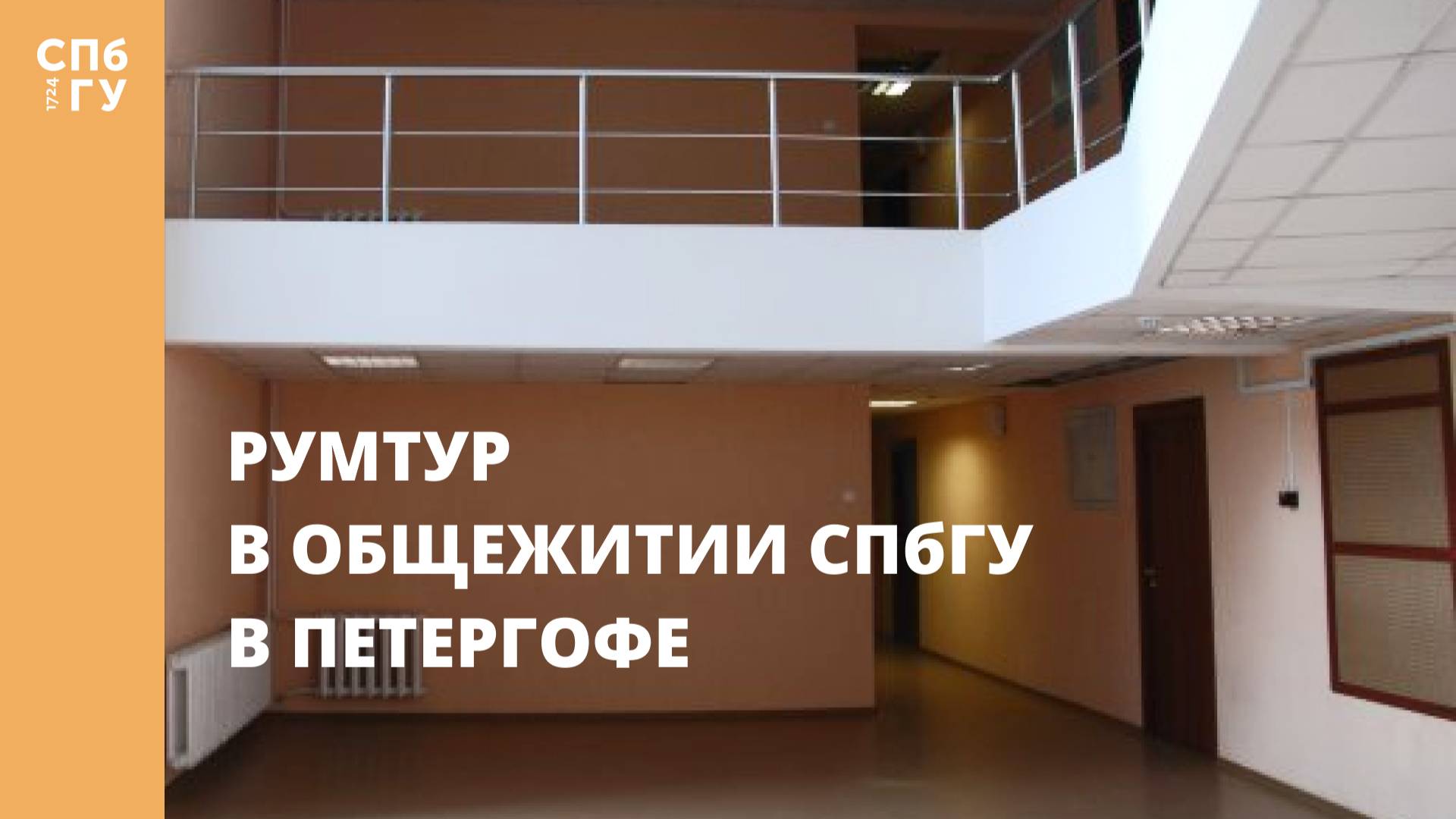 Румтур в общежитии СПбГУ в Петергофе