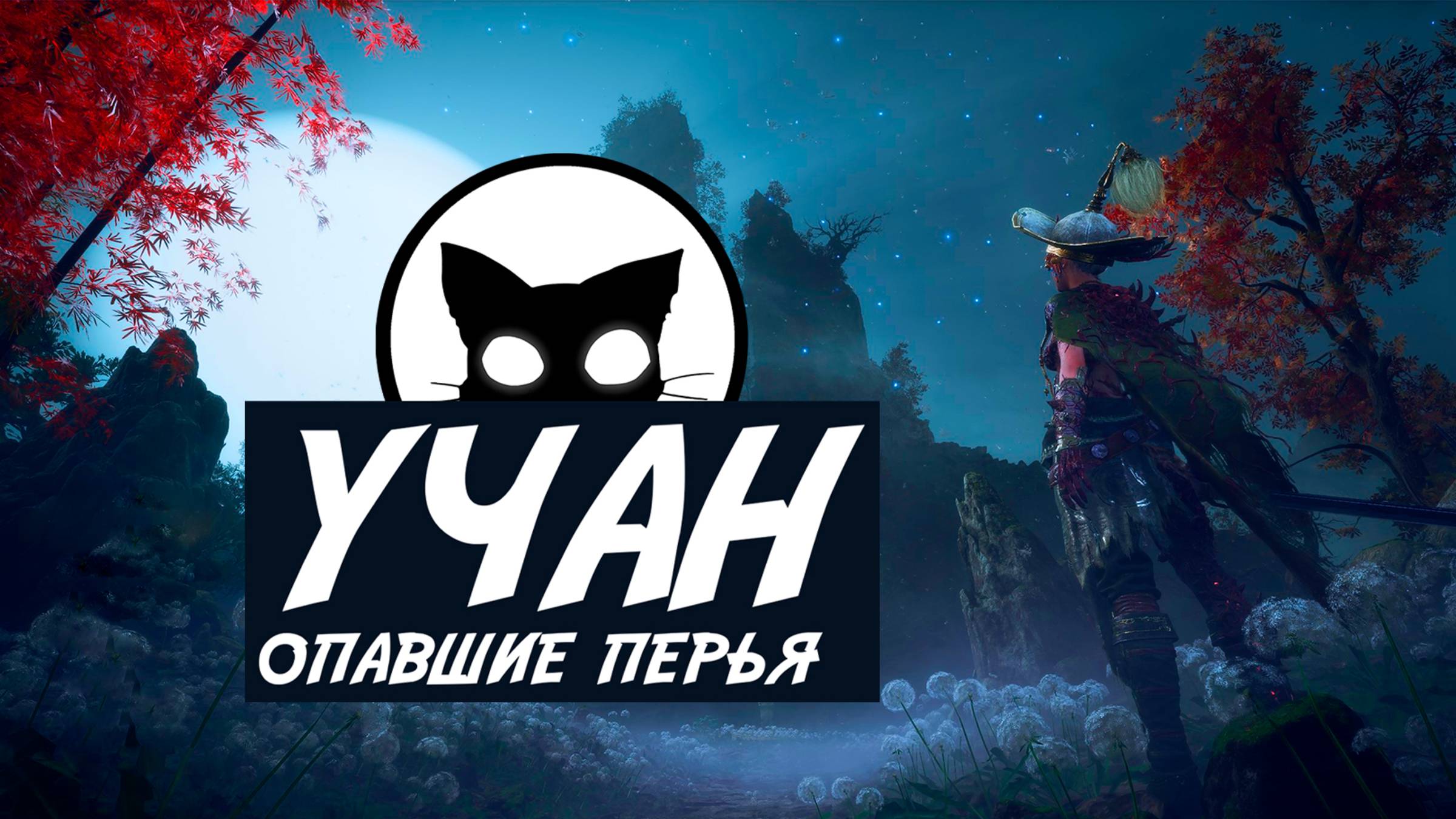 УЧАН: Опавшие перья #12 | Mr. Cat | Алтарь Чжэньу ( WUCHANG: Fallen Feathers )