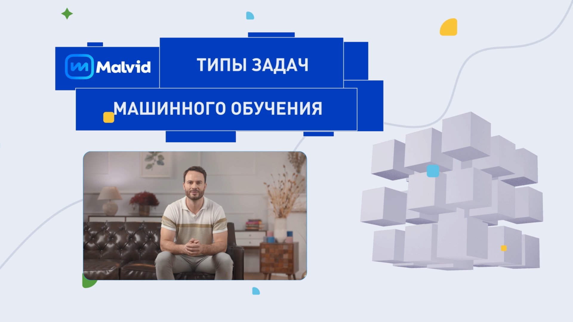 Типы задачи ИИ // Малвид