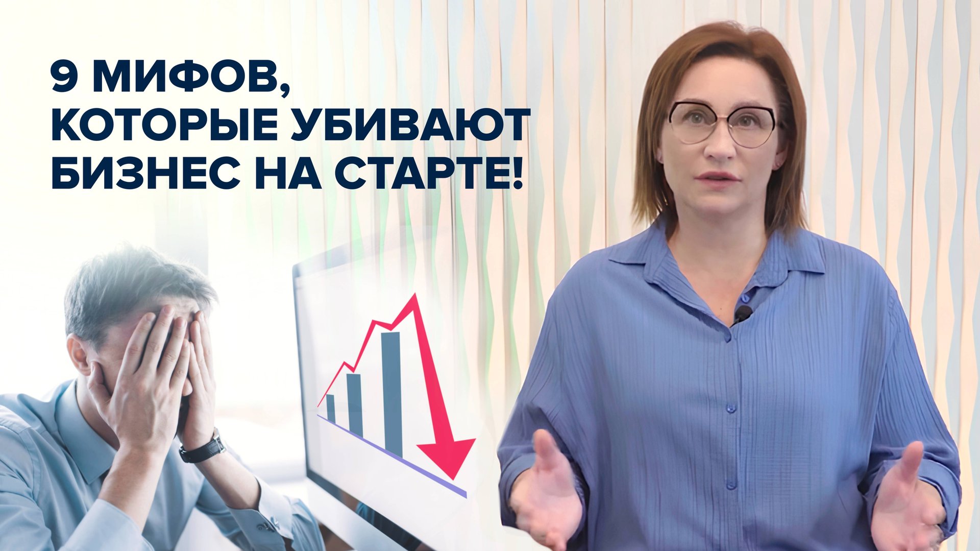 9 мифов, которые убивают бизнес на старте! l Светлана Петрова, эксперт по бизнес-финансам
