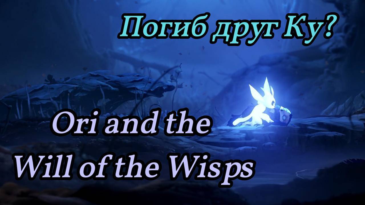 Погиб друг Ку? ► Ori and the Will of the Wisps #10