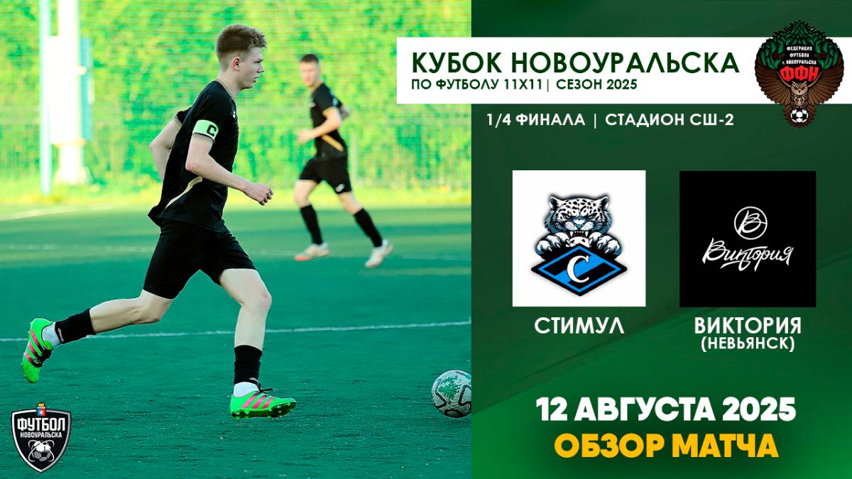 12.08.2025 | Кубок 1/4 финала Стимул - Виктория (Обзор матча)