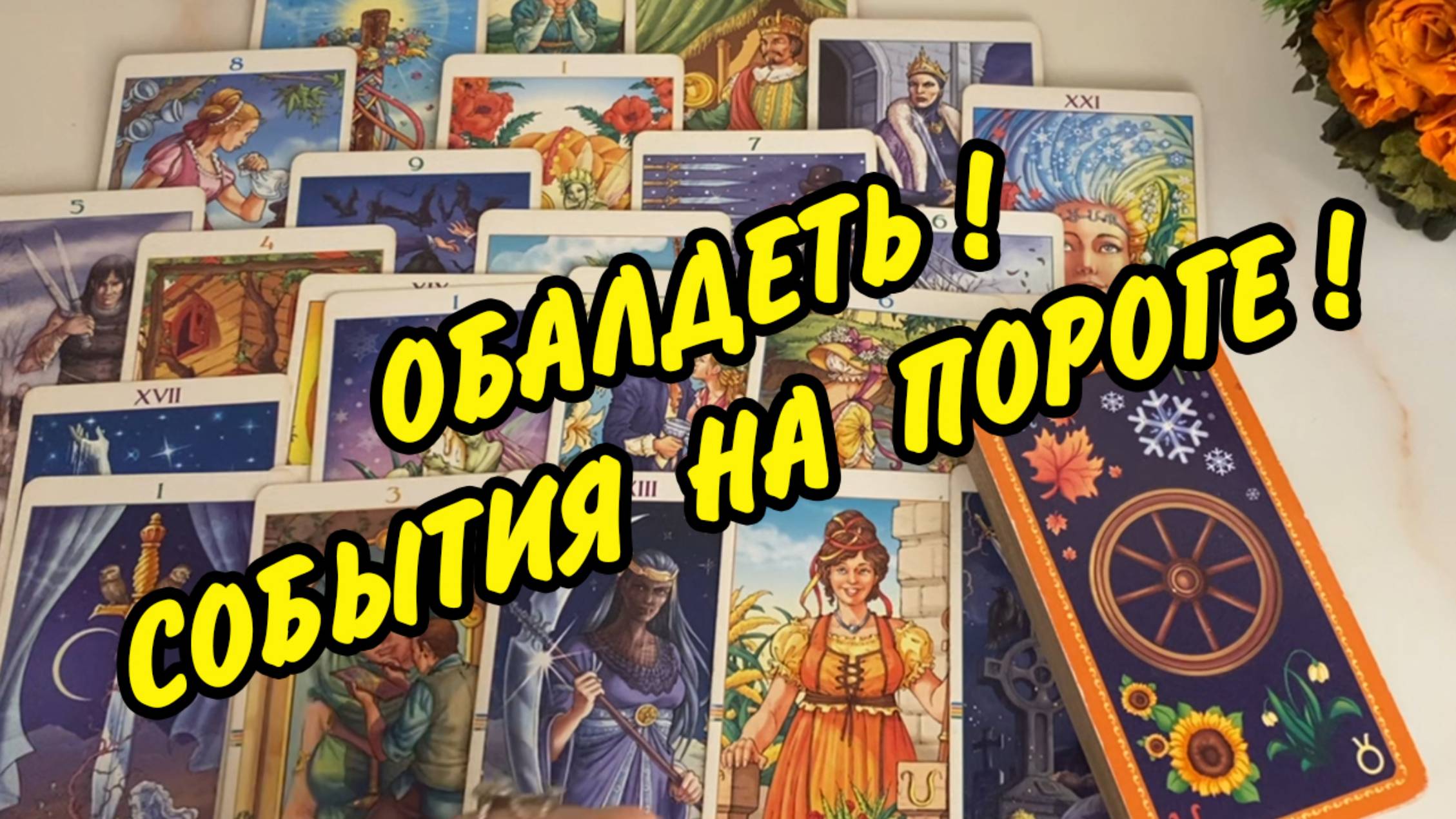 🚨 ЭТО ВАЖНО... ВАШЕ САМОЕ БЛИЖАЙШЕЕ БУДУЩЕЕ❗️ Расклад на картах Таро онлайн