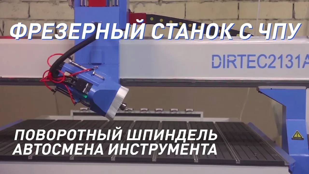 DIRTEC 2131A4L— поворотный шпиндель и автосмена инструмента. Фрезерный станок с ЧПУ