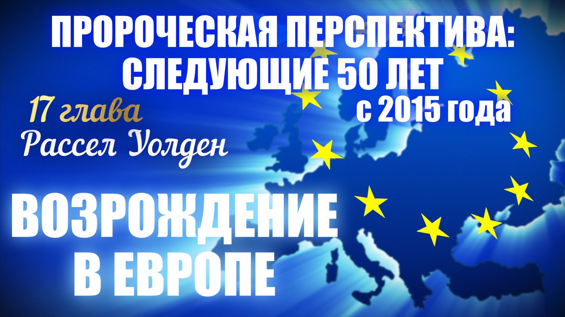 ПРОРОЧЕСКАЯ ПЕРСПЕКТИВА: СЛЕДУЮЩИЕ 50 ЛЕТ. 17 глава. ВОЗРОЖДЕНИЕ В ЕВРОПЕ. Рассел Уолден