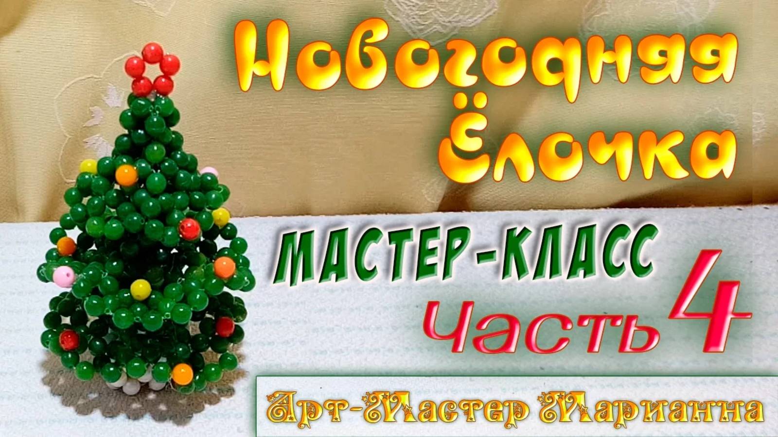 Новогодняя Ёлочка из бусин - мастер-класс - Часть 4