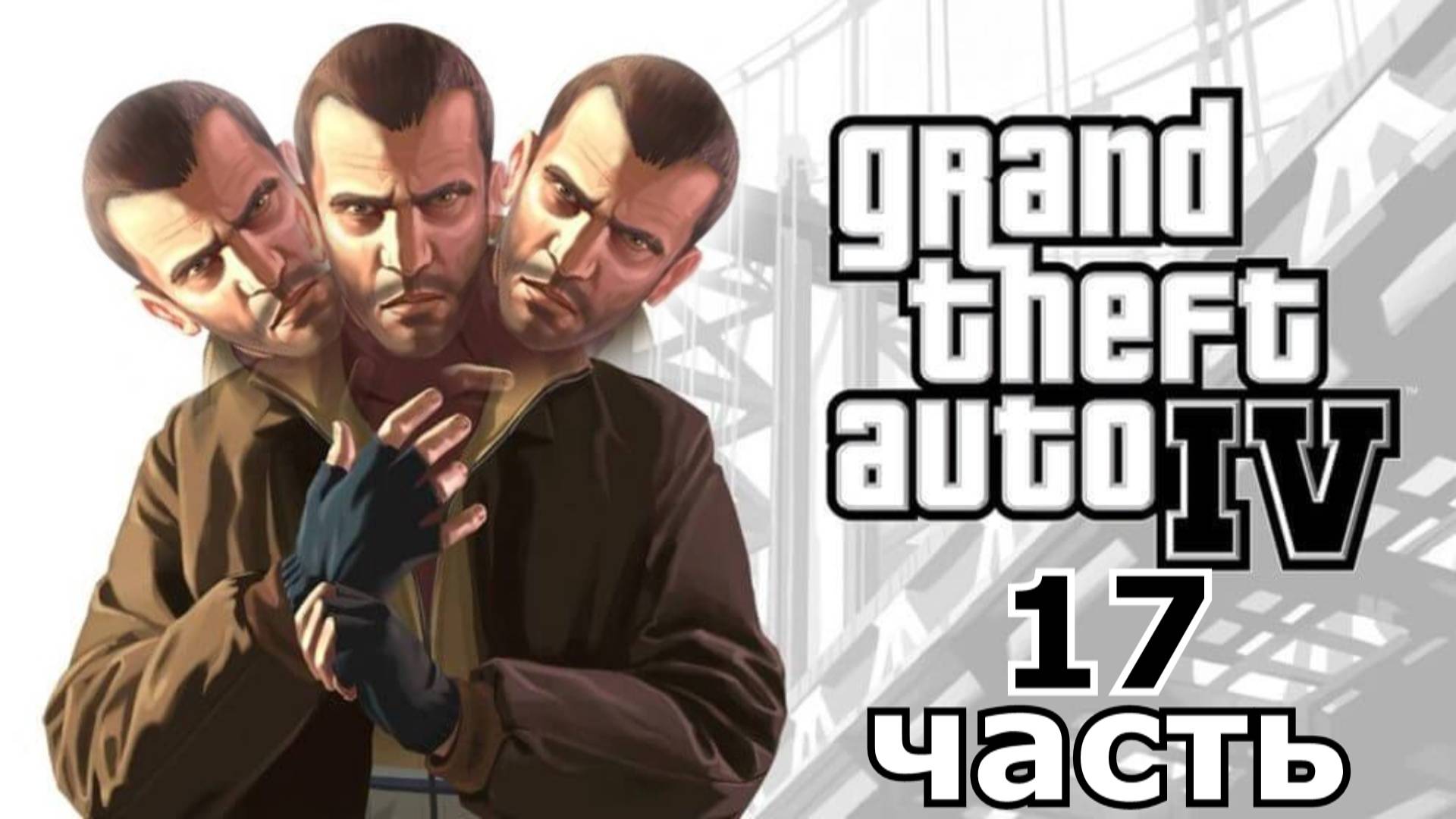 прохождение игры GTA 4 часть 17