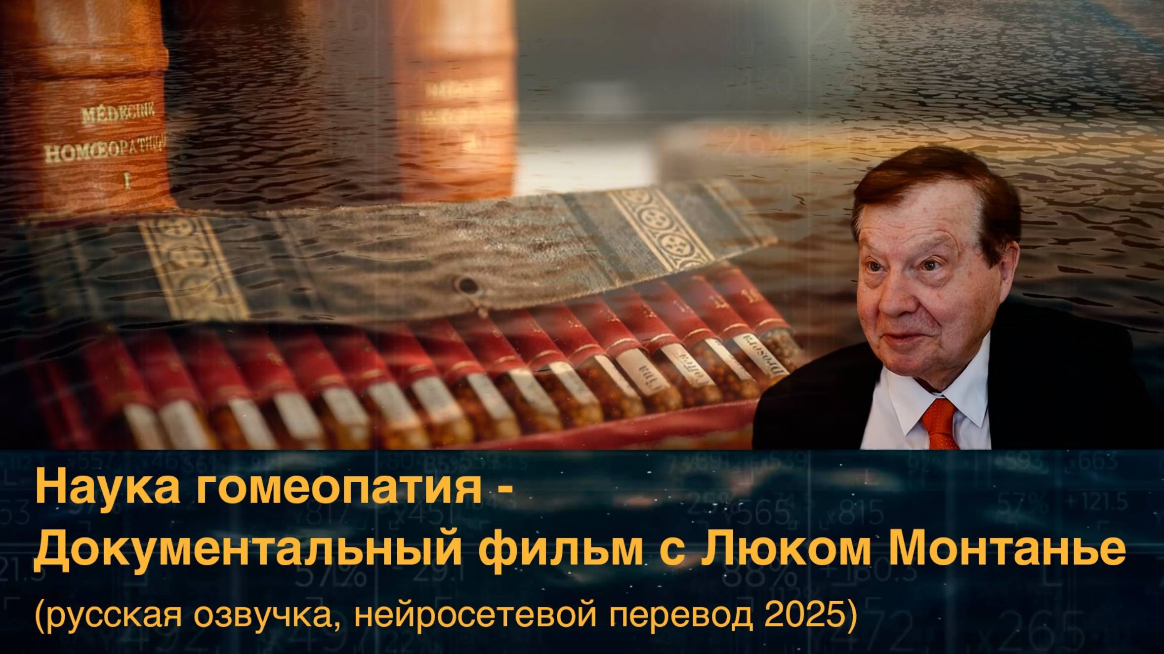 Наука гомеопатия - Документальный фильм с Люком Монтанье (русская озвучка, улучшенный перевод 2025)