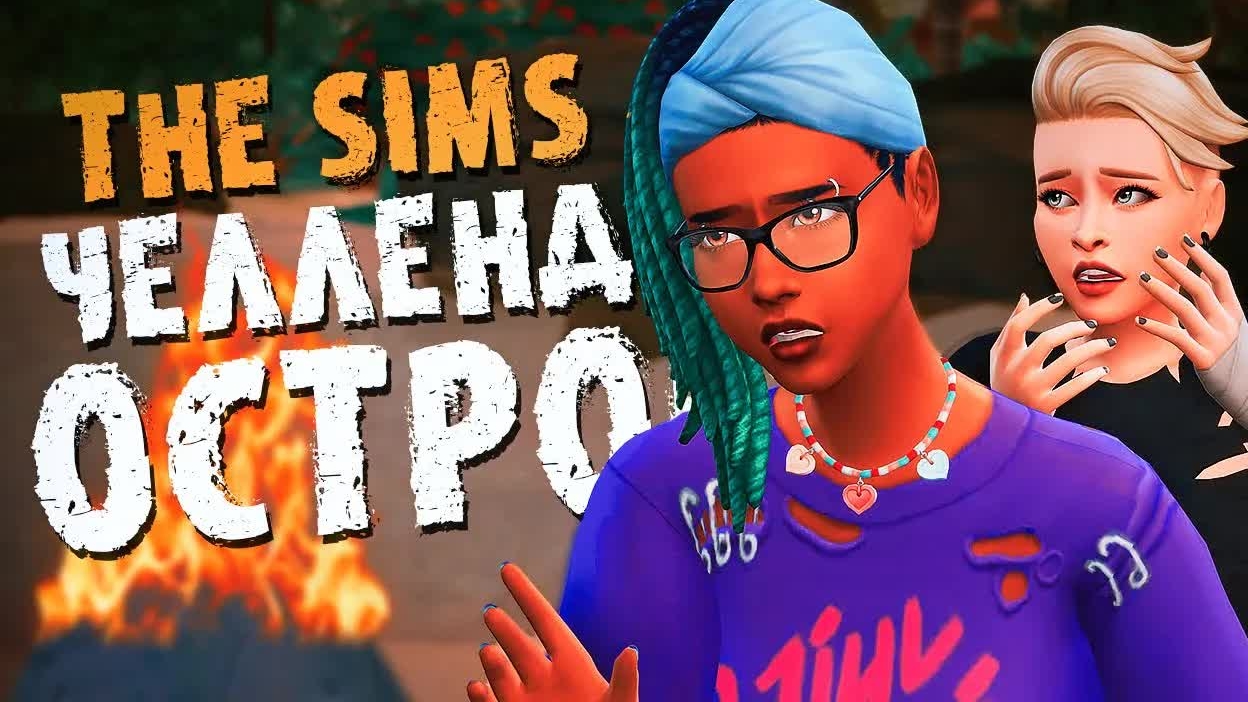 Первая жертва божества? // the Sims 4// остров