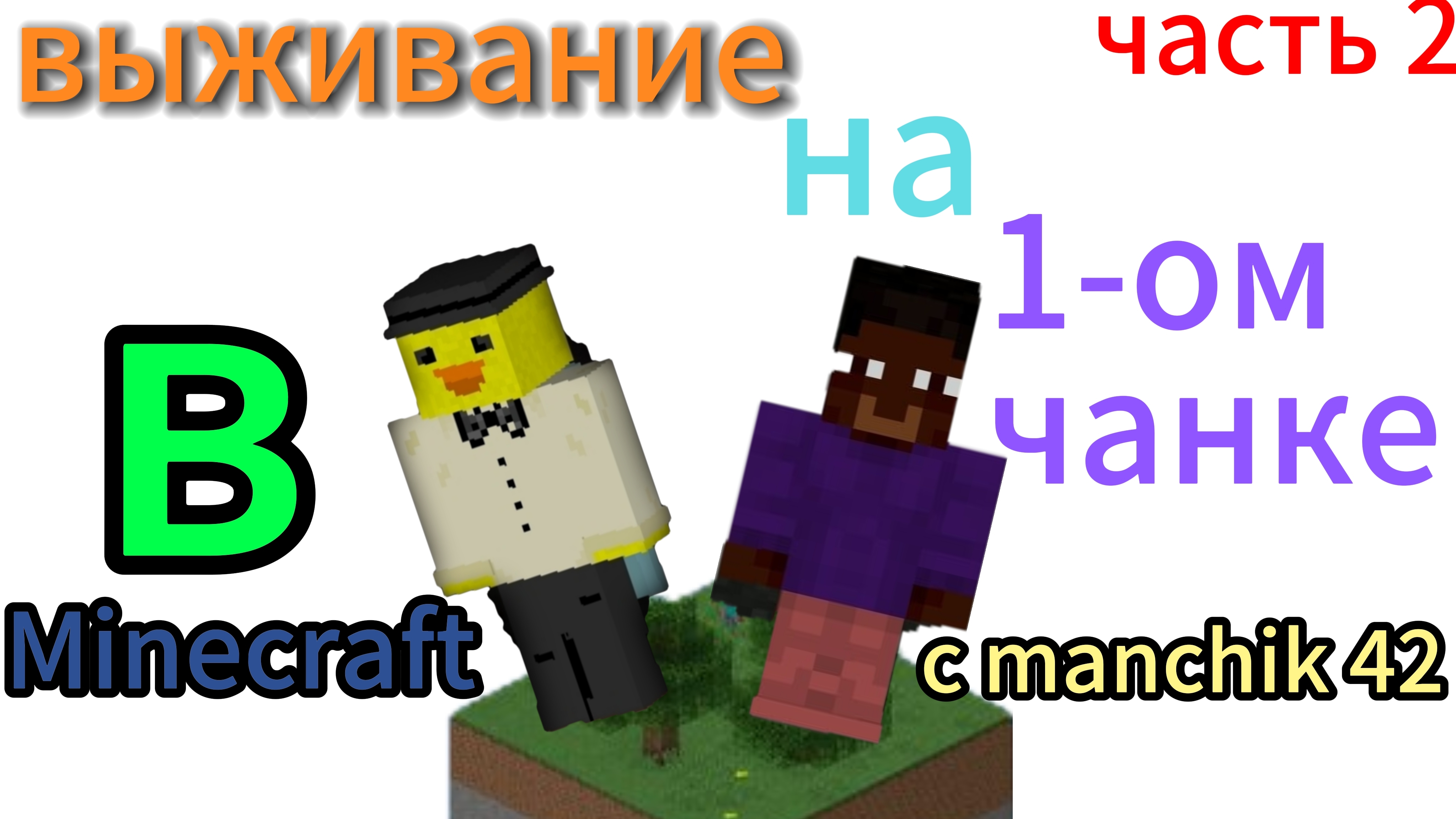 выживание с manchik 42  на 1-ом чанке в Minecraft! #2
