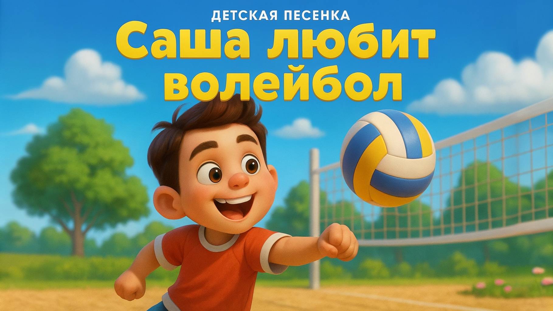Детская песенка Саша любит волейбол. Песни для детей. Песни про спорт