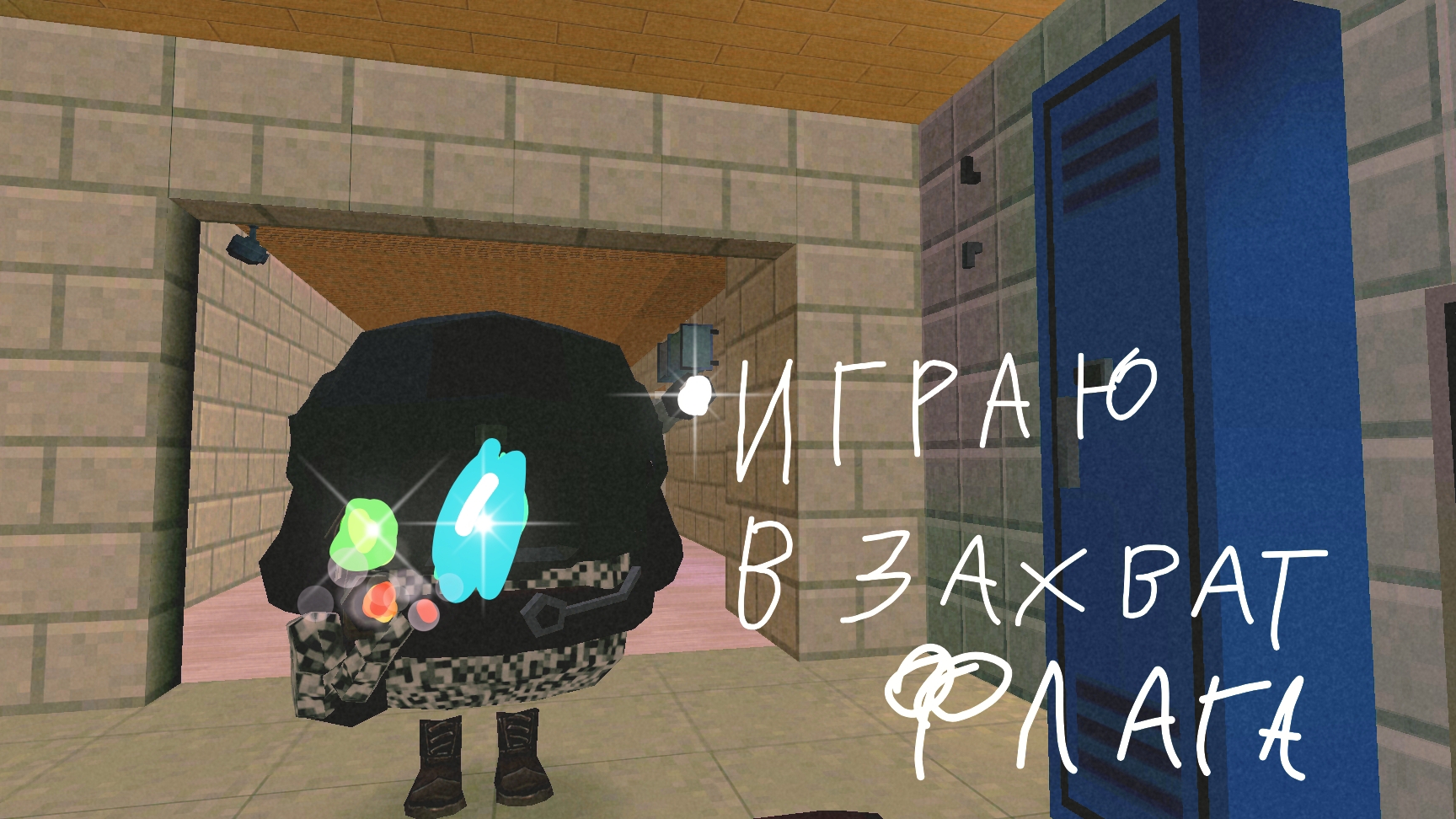 играю в захват флага в чг