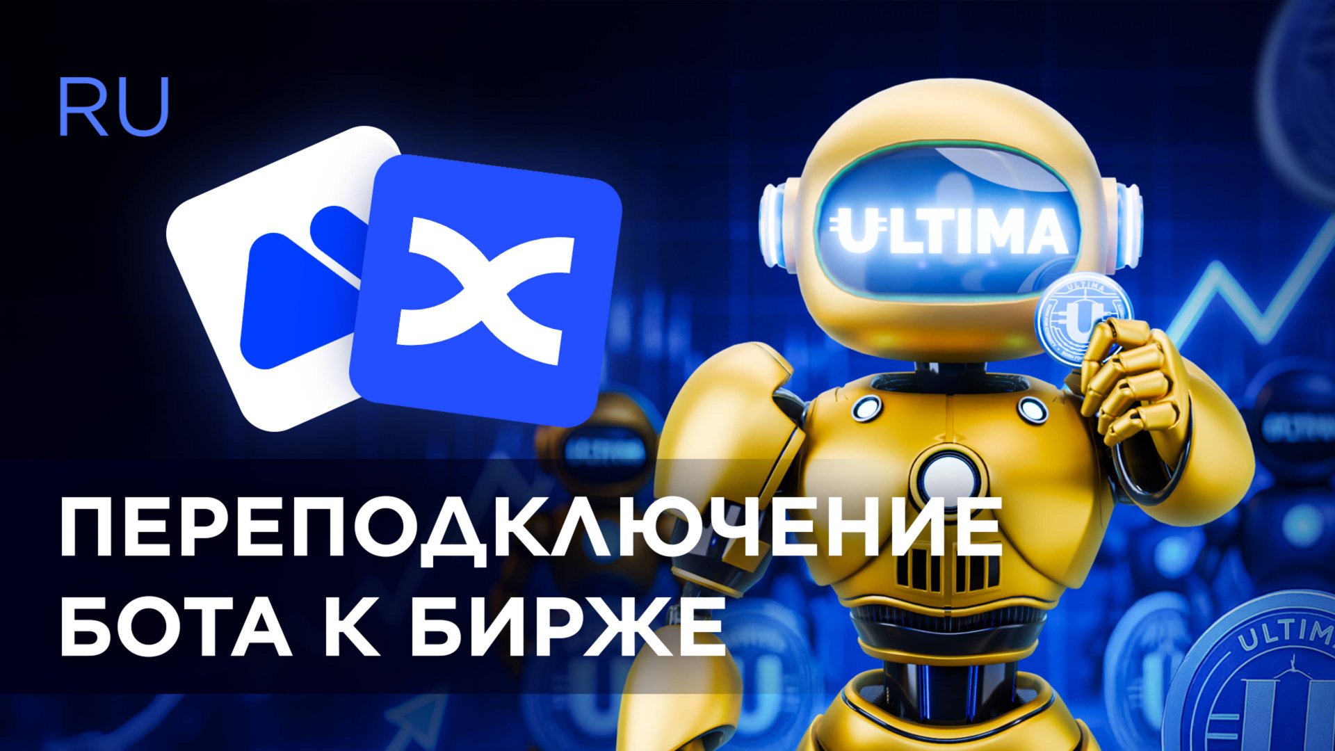 Как переподключить торговый бот на другую биржу — пошаговая инструкция