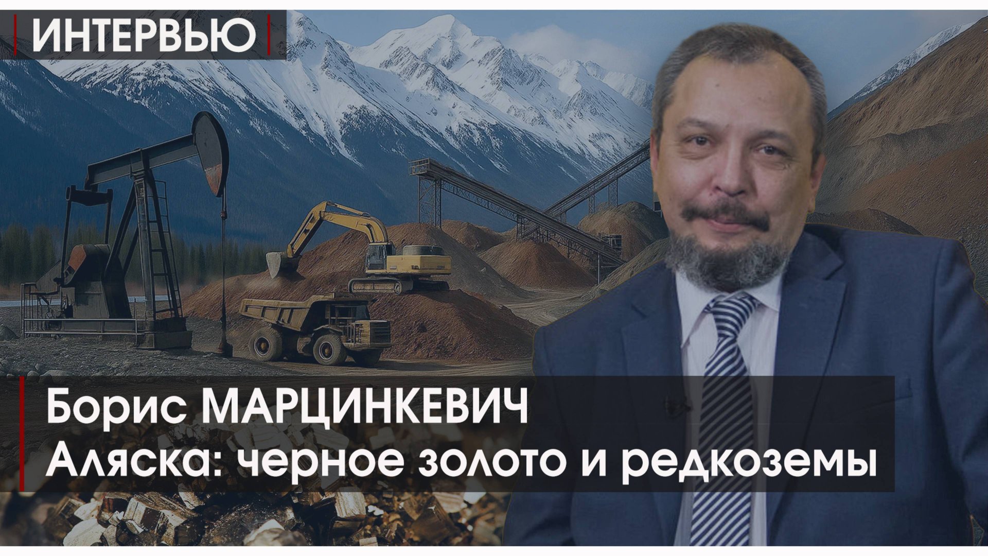 ИНТЕРВЬЮ | Аляска: черное золото и редкоземы | Борис МАРЦИНКЕВИЧ