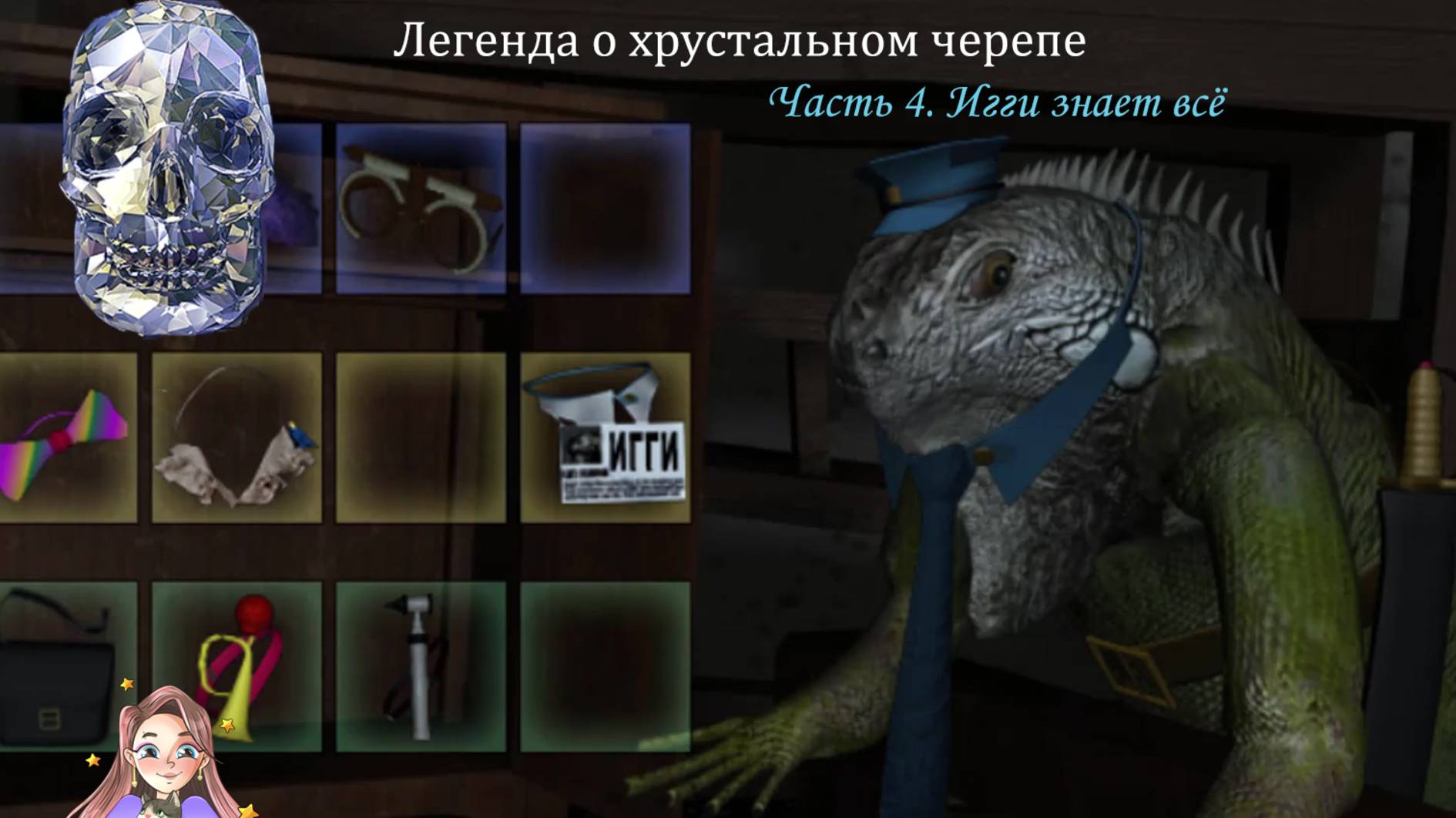 Нэнси Дрю. Легенда о хрустальном черепе 4. Игги знает всё