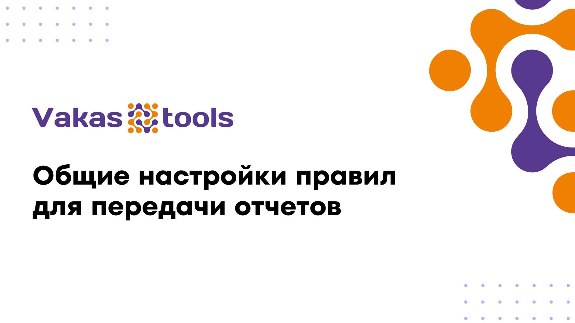 Общие настройки правил для передачи отчетов