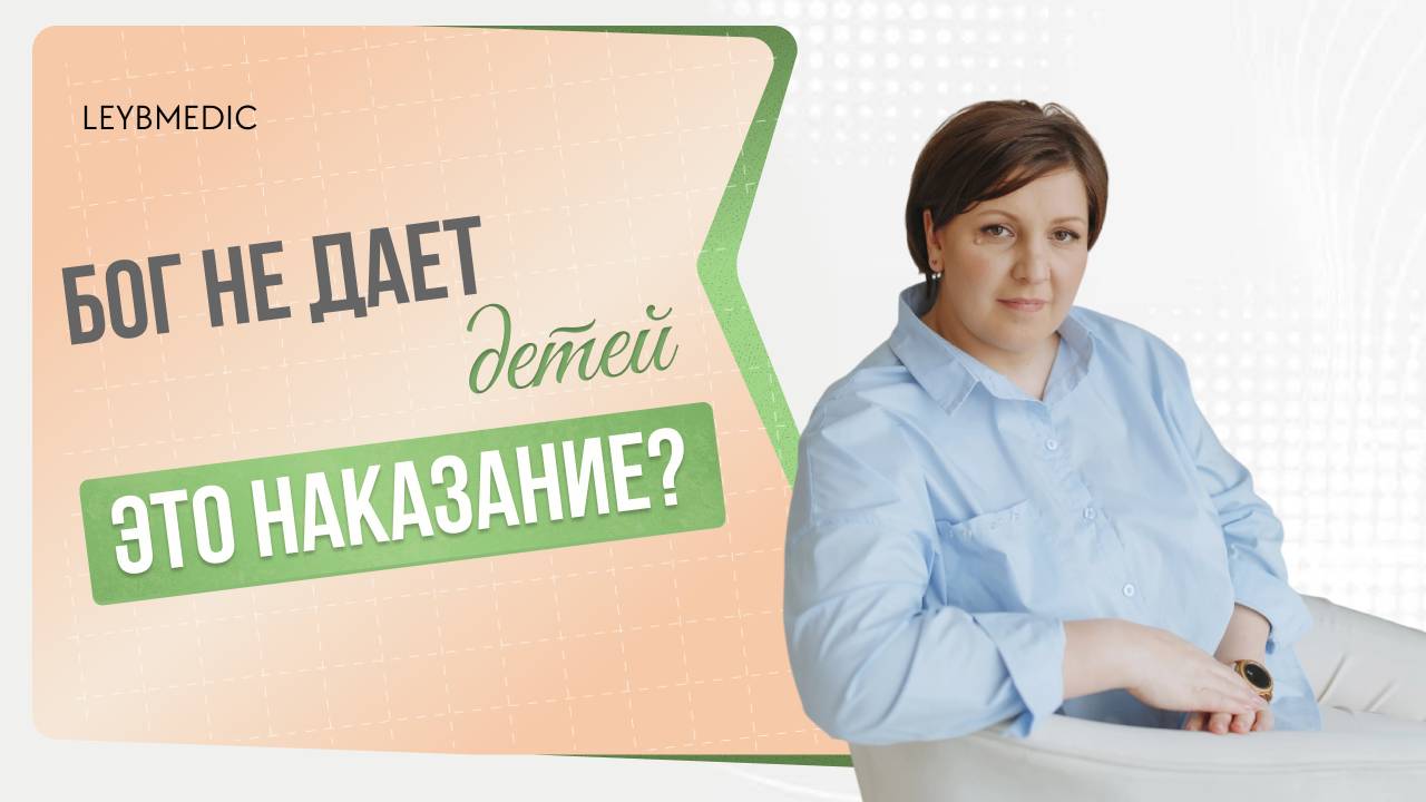 🤦 Если Бог не дает детей, то меня наказывают за что - то?