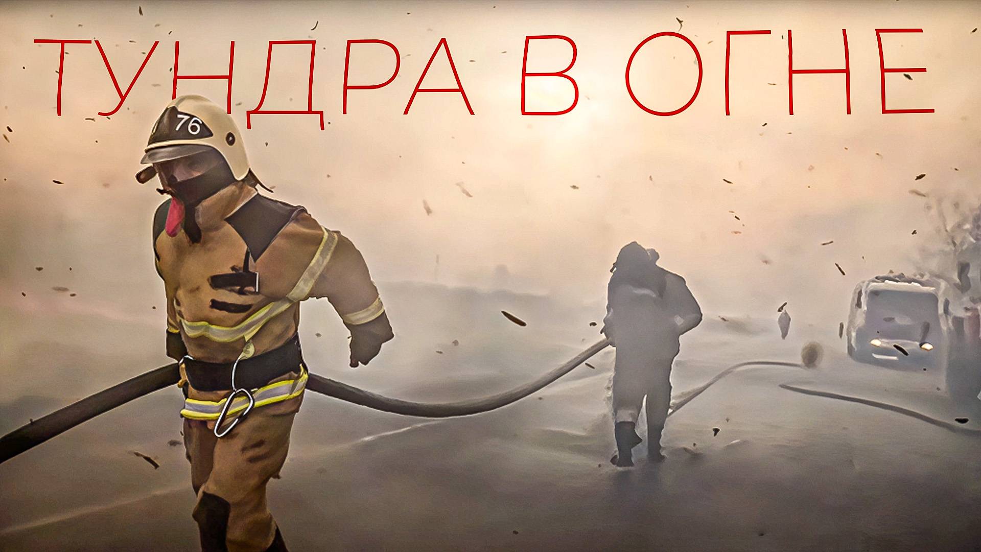 Лесные пожары за Полярным кругом