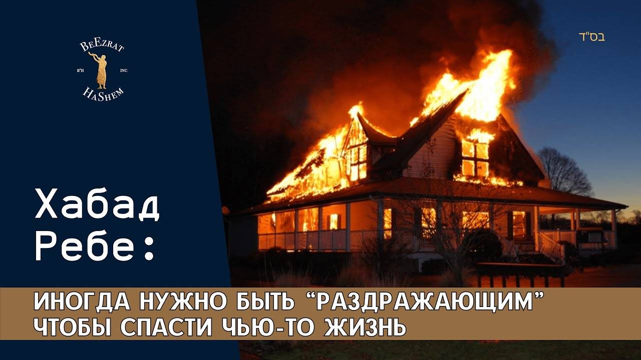 Хабад Ребе: Иногда нужно быть “раздражающим” чтобы спасти чью-то жизнь