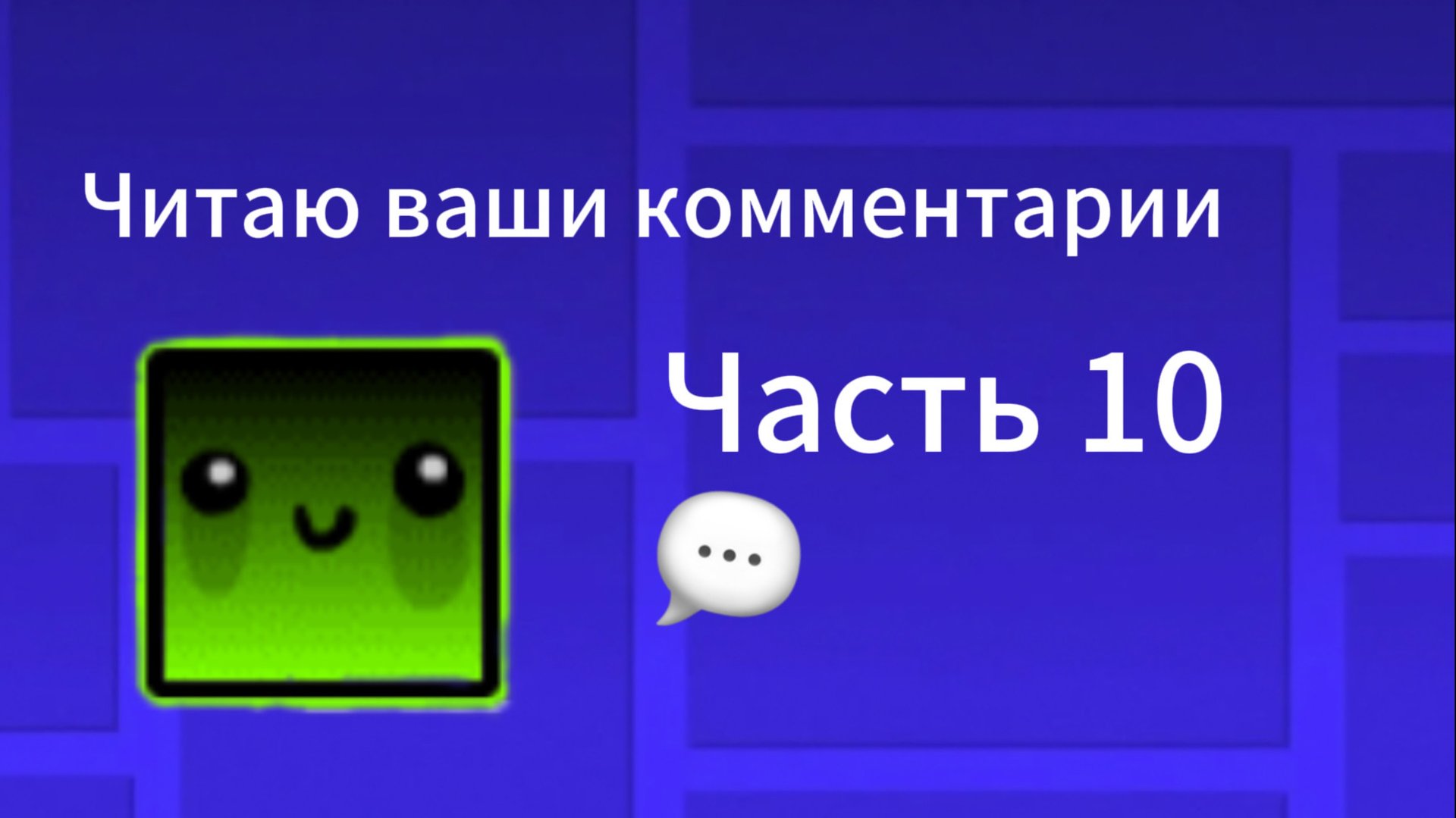 Читаю ваши комментарии часть 10