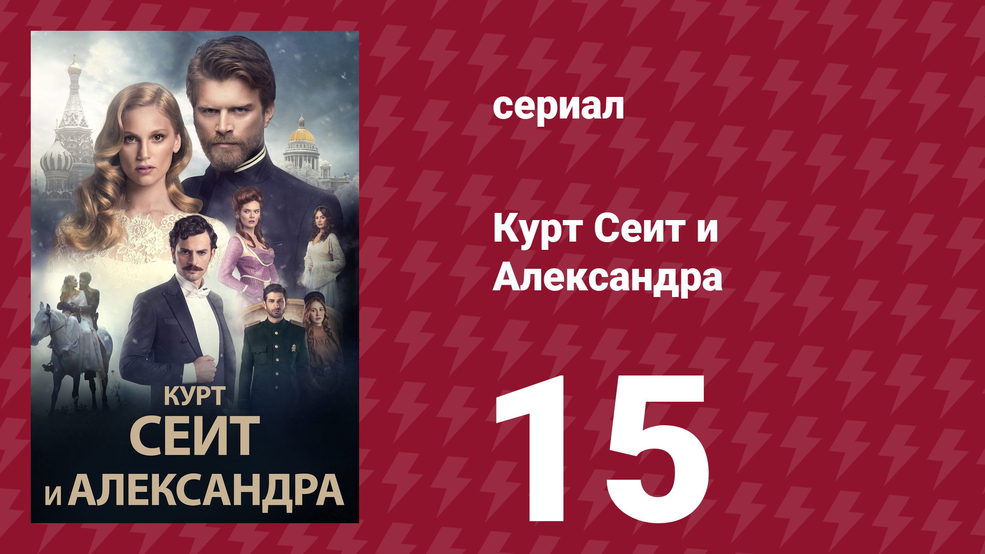 Курт Сеит и Александра 15 серия (сериал, 2014)